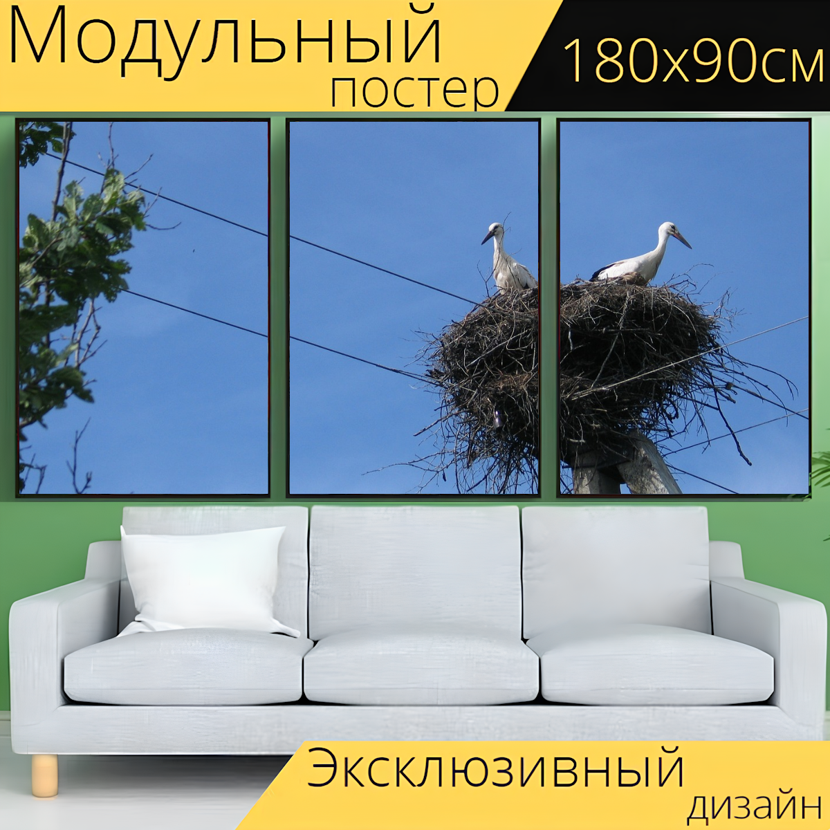 Модульный постер "Аист, гнездо, птицы" 180 x 90 см. для интерьера на стену в тубусе