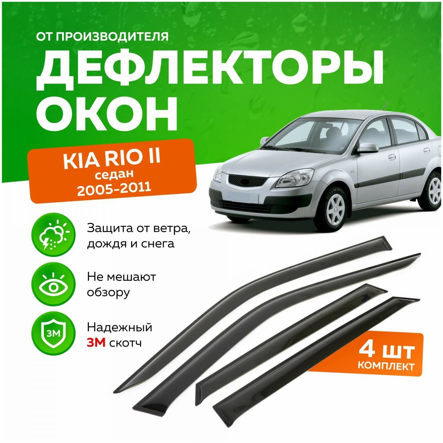 Дефлекторы для окон KIA RIO II 2005-2011 седан
