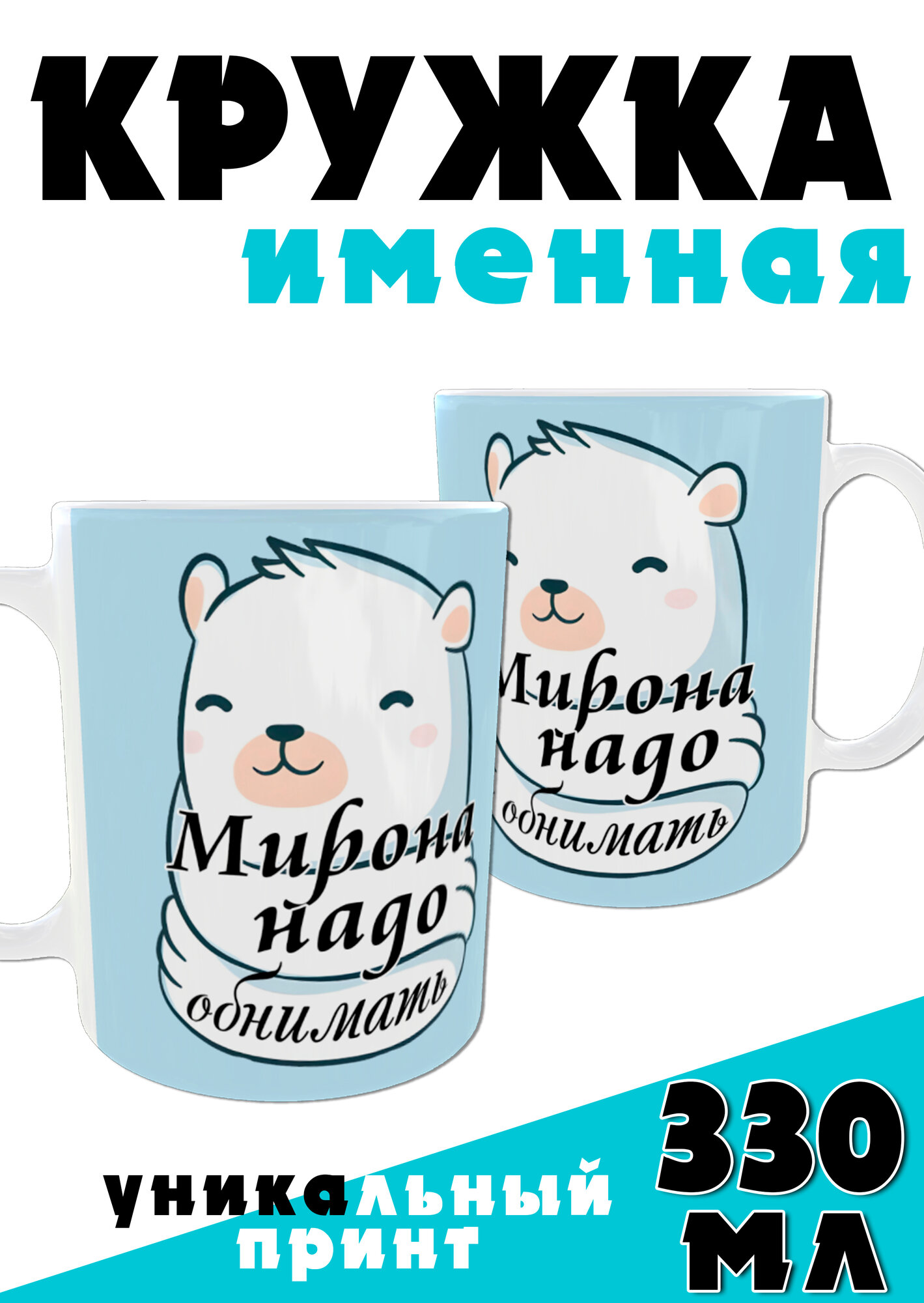 Кружка именная Мирон