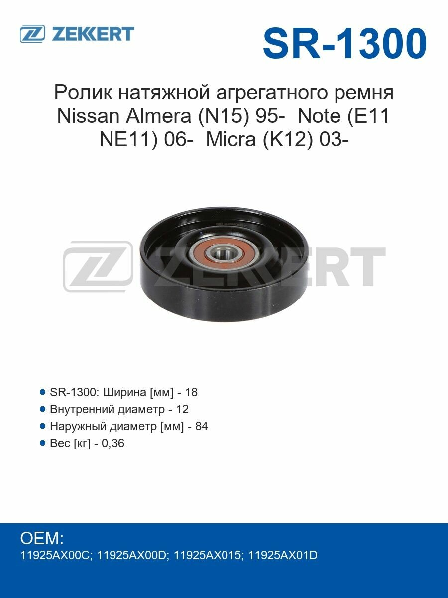 Zekkert Ролик натяжной агрегатного ремня для Nissan Almera (N15) с 1995 года Note (E11 NE11) с 2006 года Micra (K12) с 2003 года