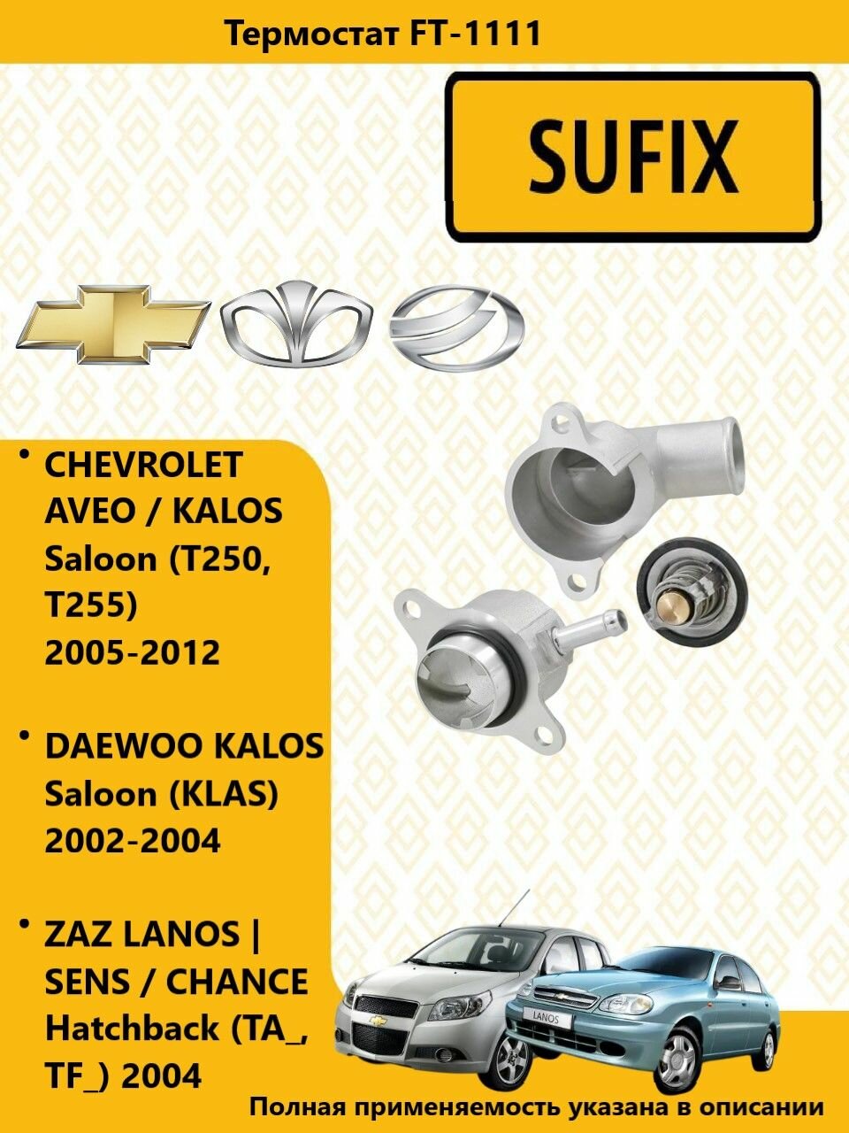SUFIX Термостат шевроле авео / CHEVROLET AVEO / KALOS Saloon (T250, T255) 2005-2012, заз ланос / ZAZ LANOS SENS / CHANCE Hatchback (TA_, TF_) 2004 FT1111
