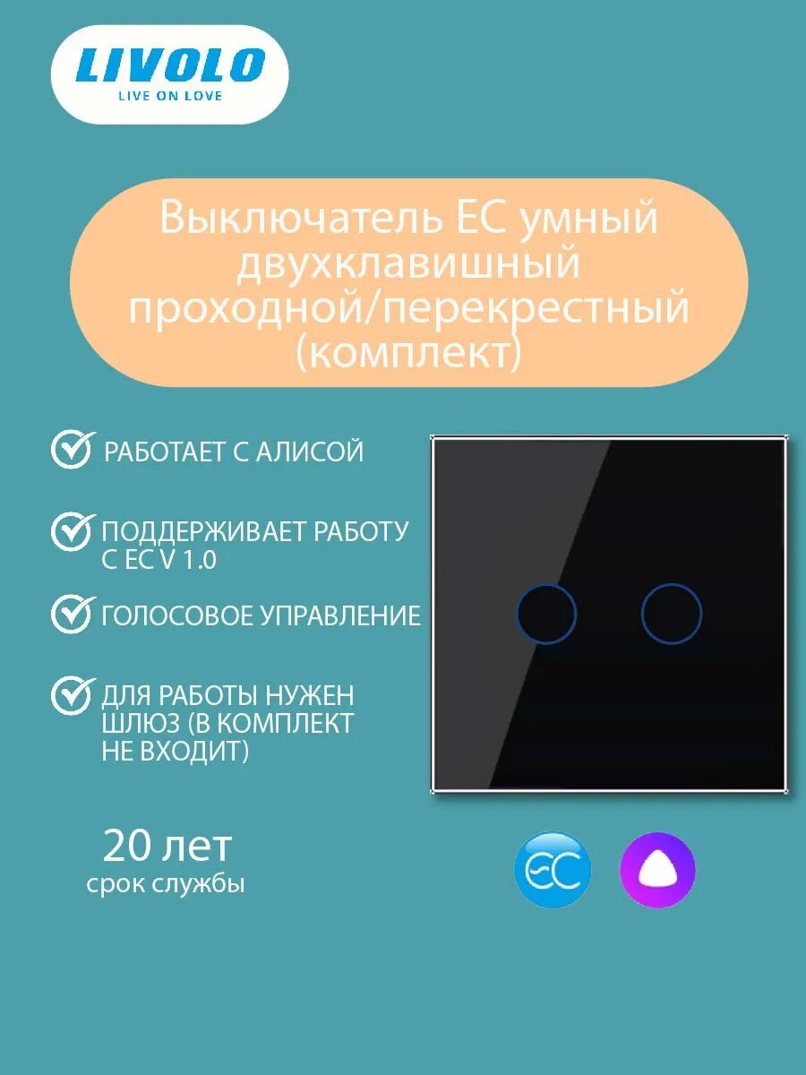 Умный выключатель двухклавишный проходной ЕС с Алисой