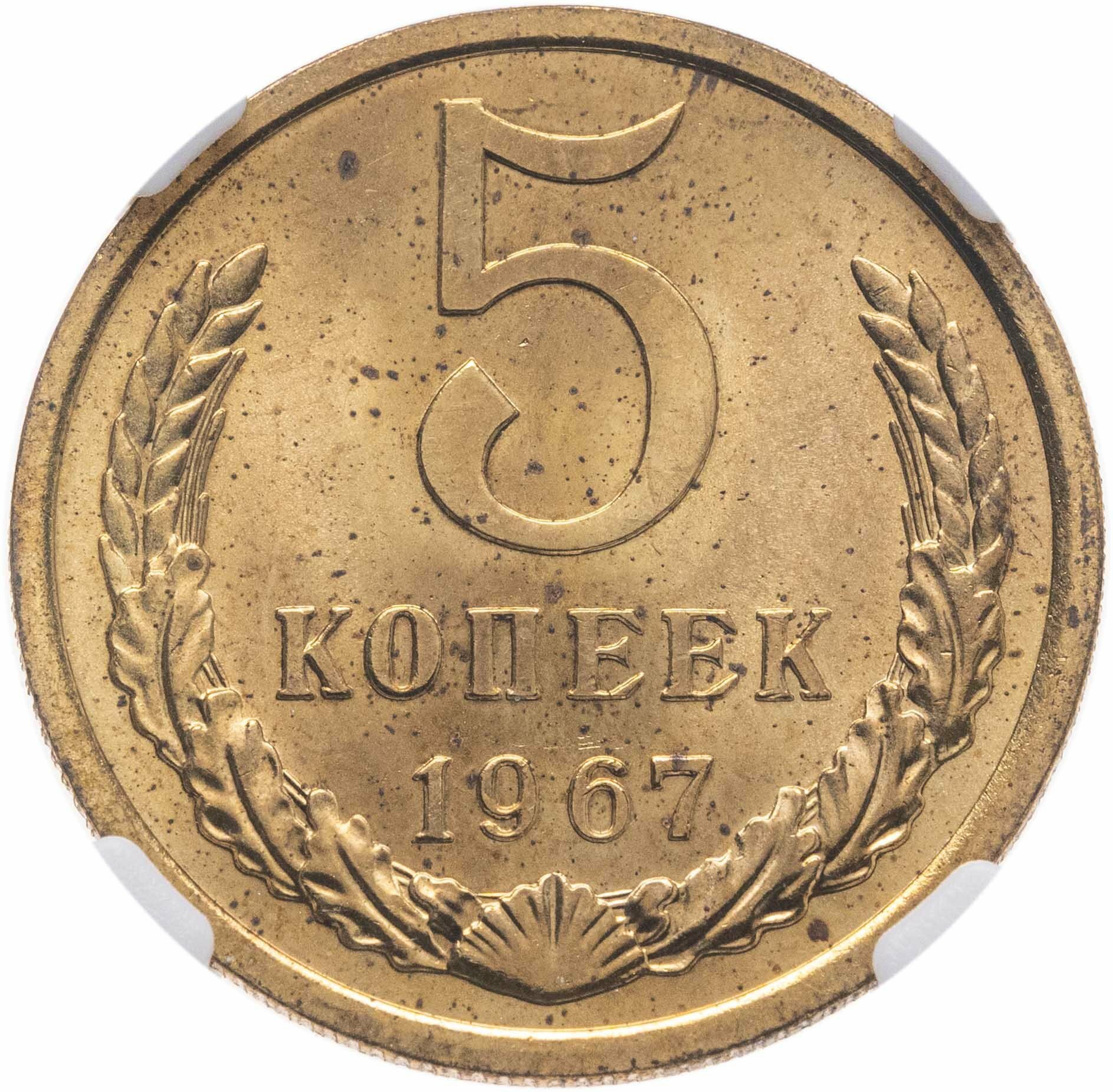 5 копеек 1967, в слабе NRG MS66, Латунь