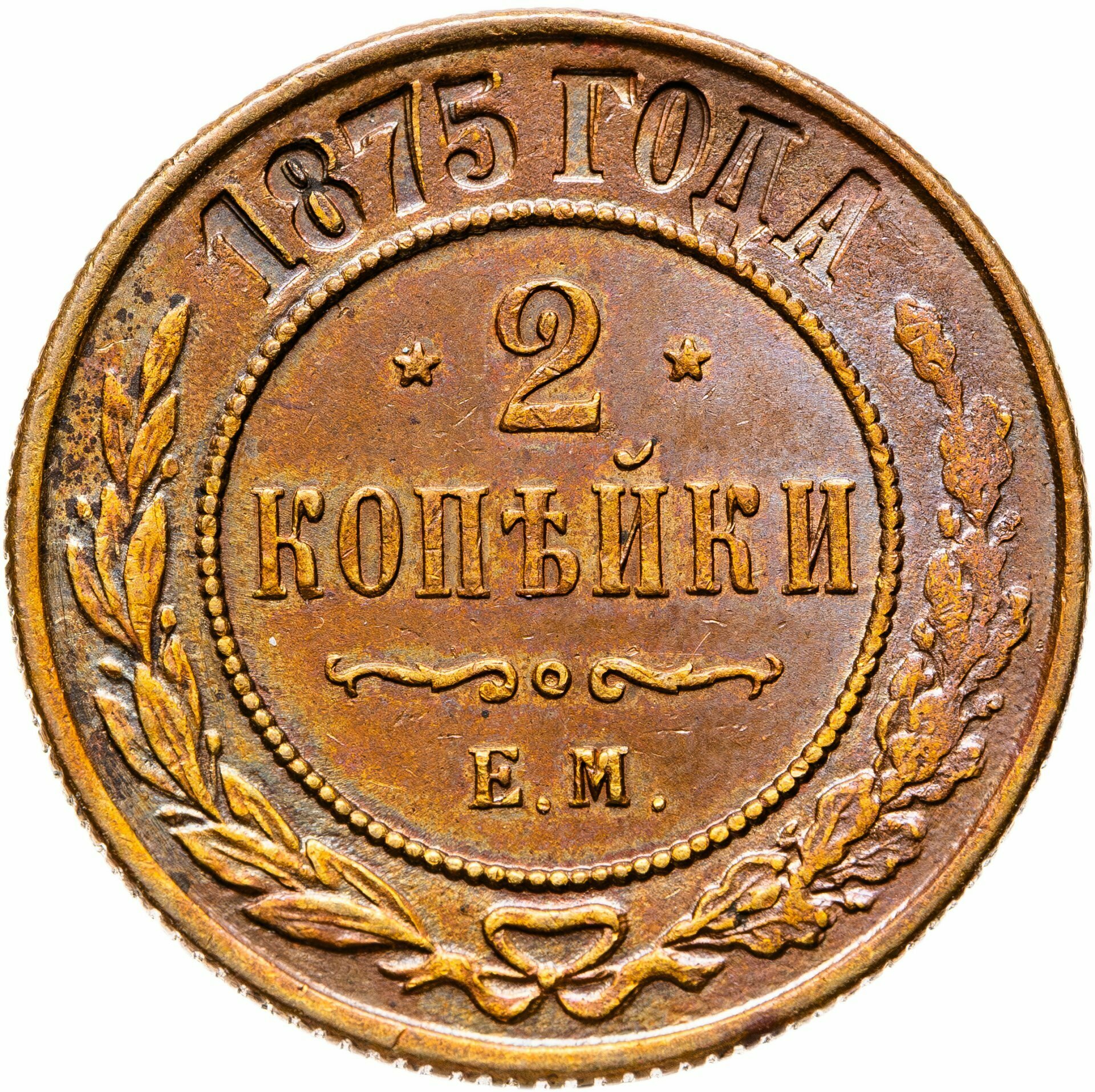 2 копейки 1875 ЕМ, Медь, в сохранности AU