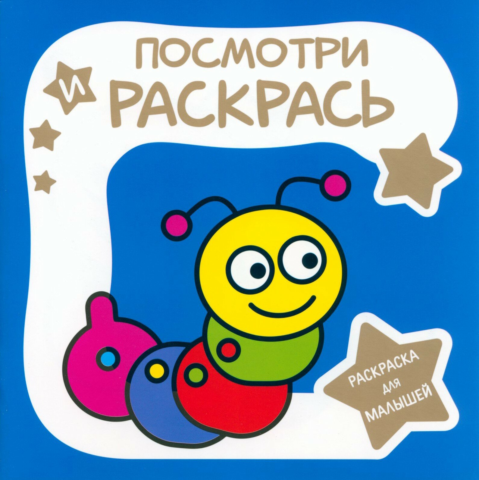 Раскраска для малышей. Гусеница