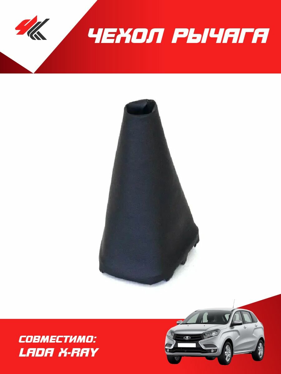 Чехол рычага переключения передач (МТ) лада Х-РЕЙ / RENAULT