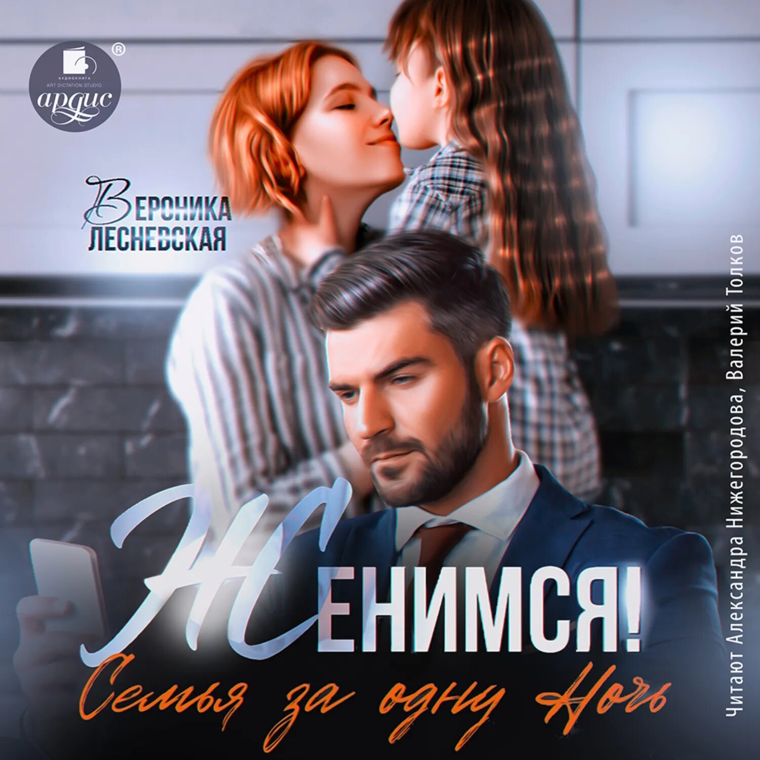 Женимся! Семья за одну ночь [Аудиокнига]