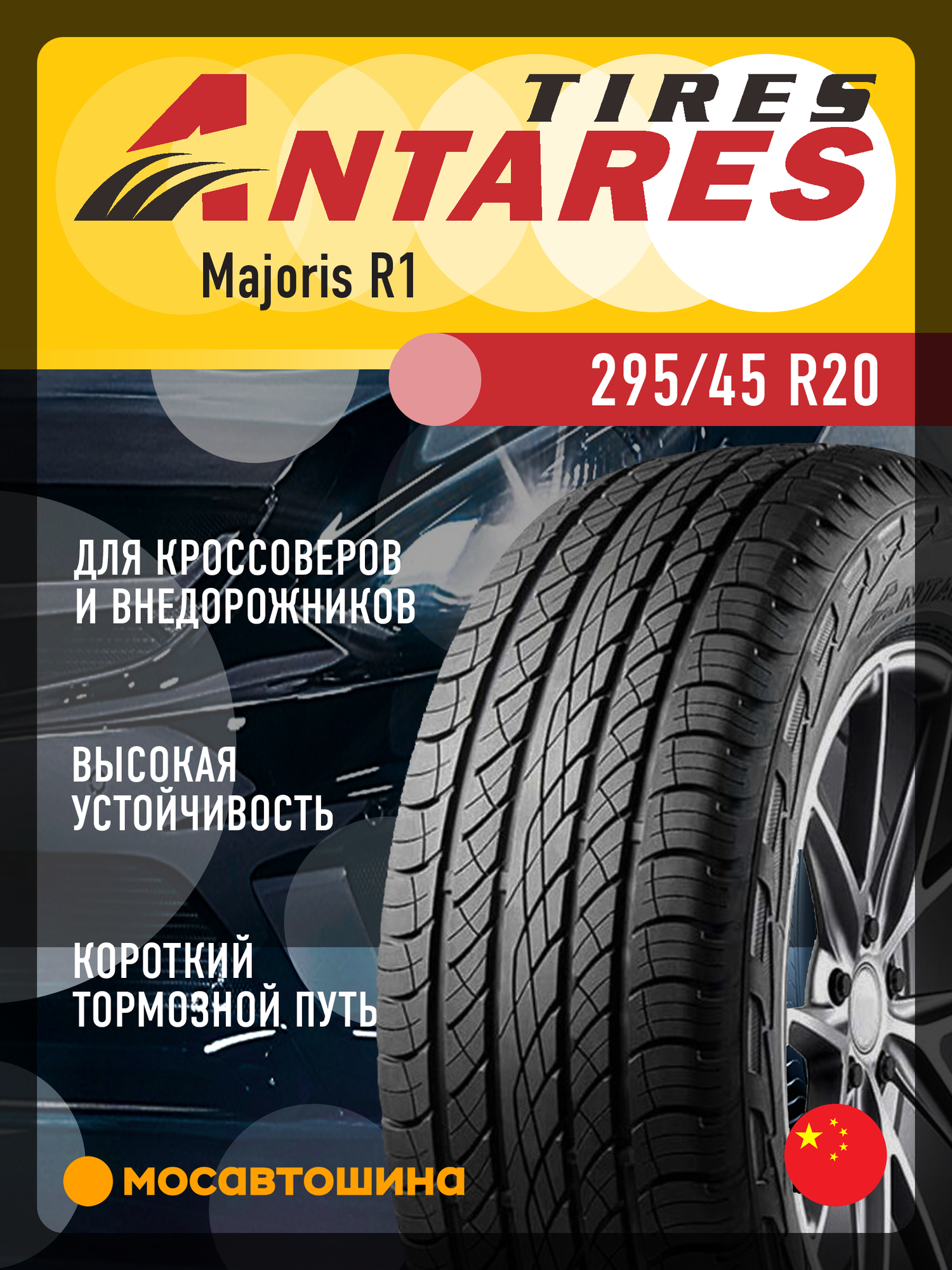 Летние автомобильные шины Antares Majoris R1 295/45 R20 114W XL