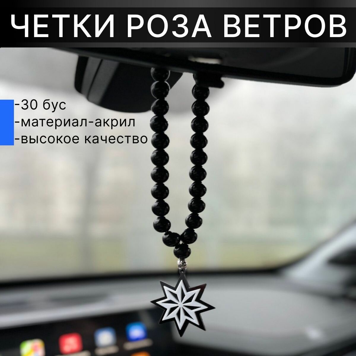 Четки Роза ветров/ звезда в машину / Четки в машину