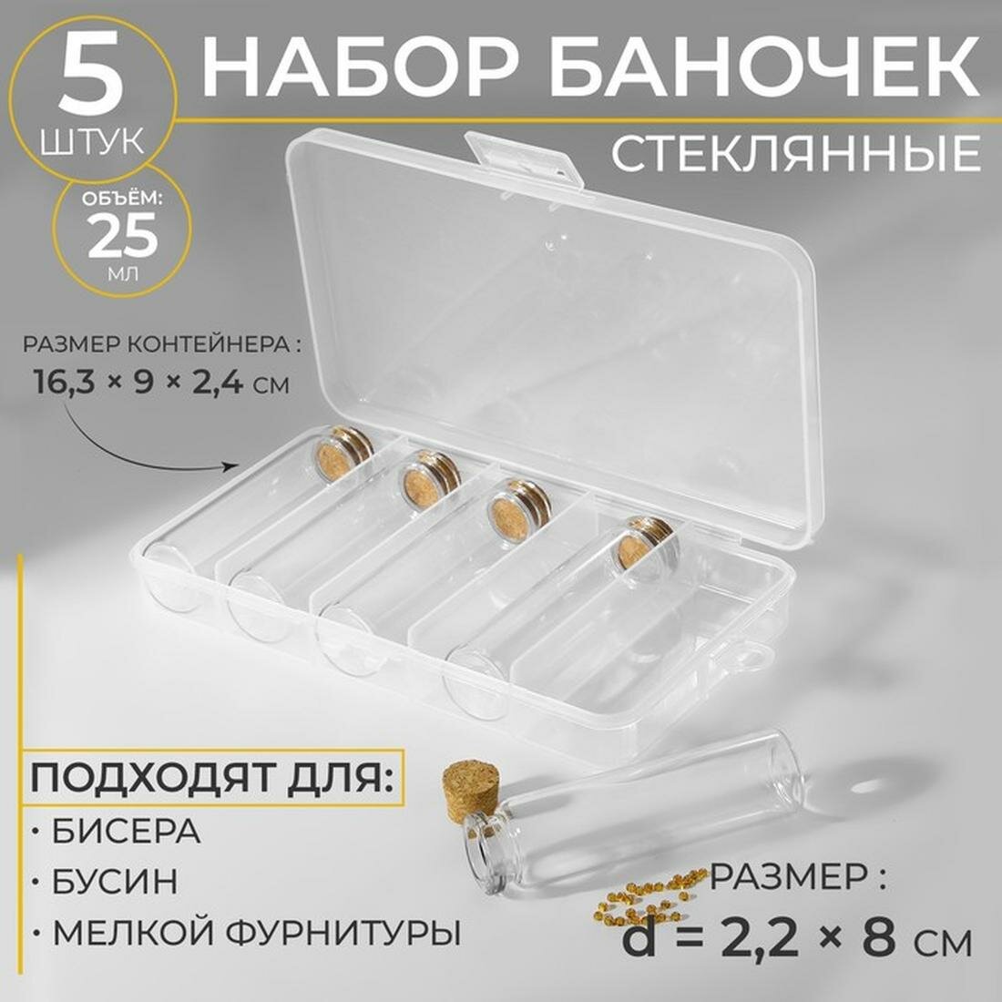 Набор баночек для хранения бисера, d=2.2 × 8 см, 5 шт, в контейнере, 16.3×9×2.4 см
