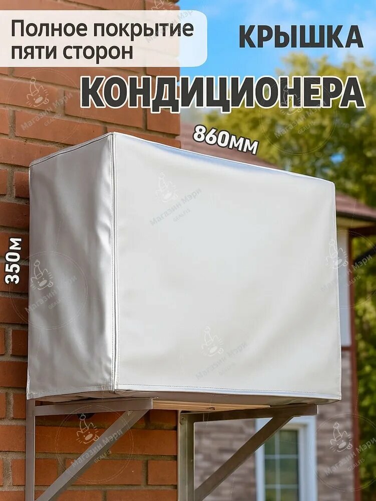Чехол для кондиционера на наружный блок 86х35х60 см Защитный морозостойкий тент оксфорд от снега и солнца Влагостойкий кожух для сплит-системы