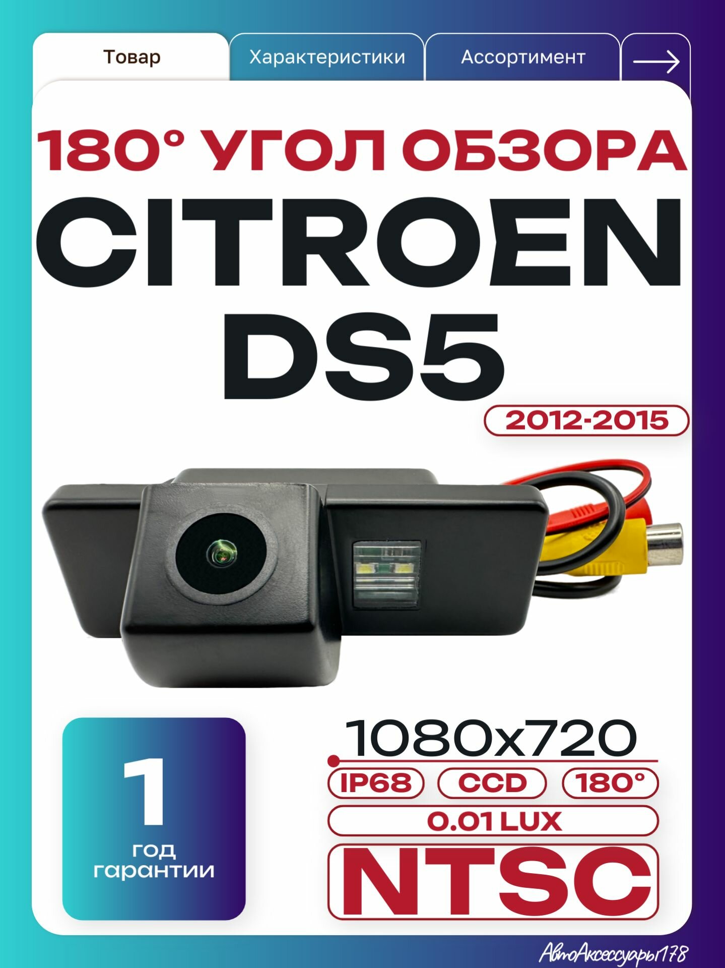 Камера заднего вида Ситроен ДС5 (2012-2015) - 180 градусов (Citroen DS5)