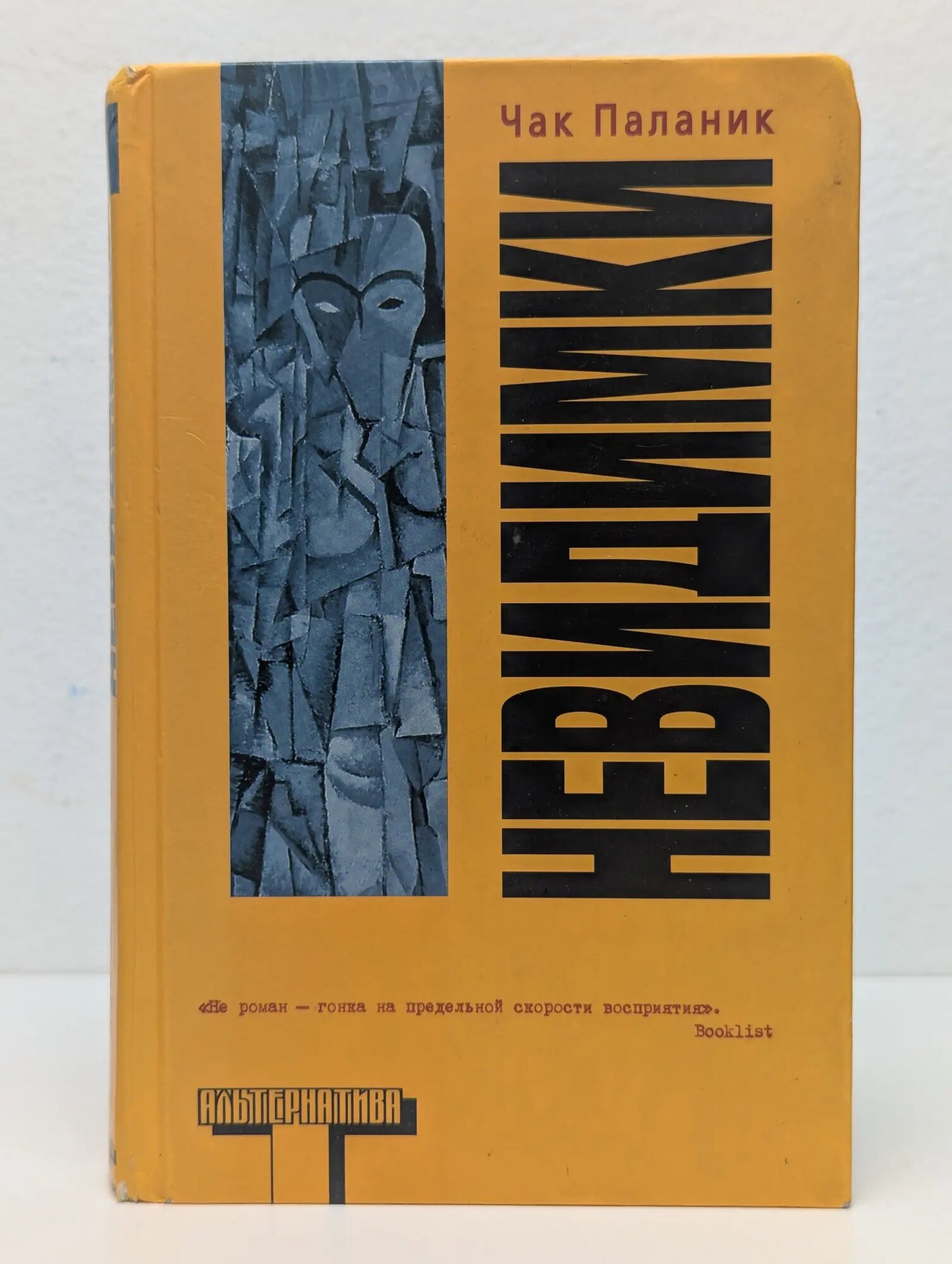 Невидимки Паланик Чак 2004
