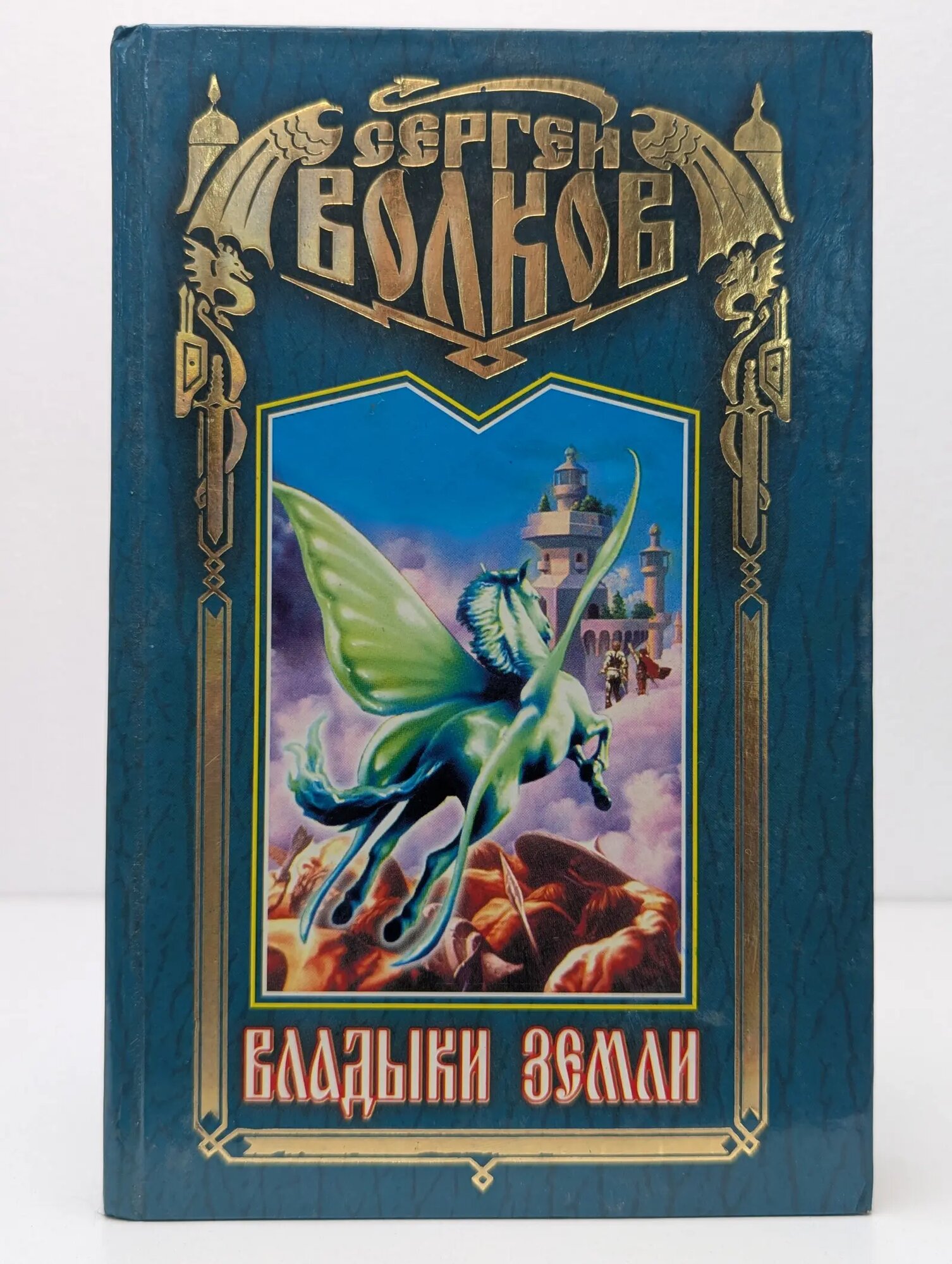 Владыки Земли Волков Сергей Юрьевич 1999