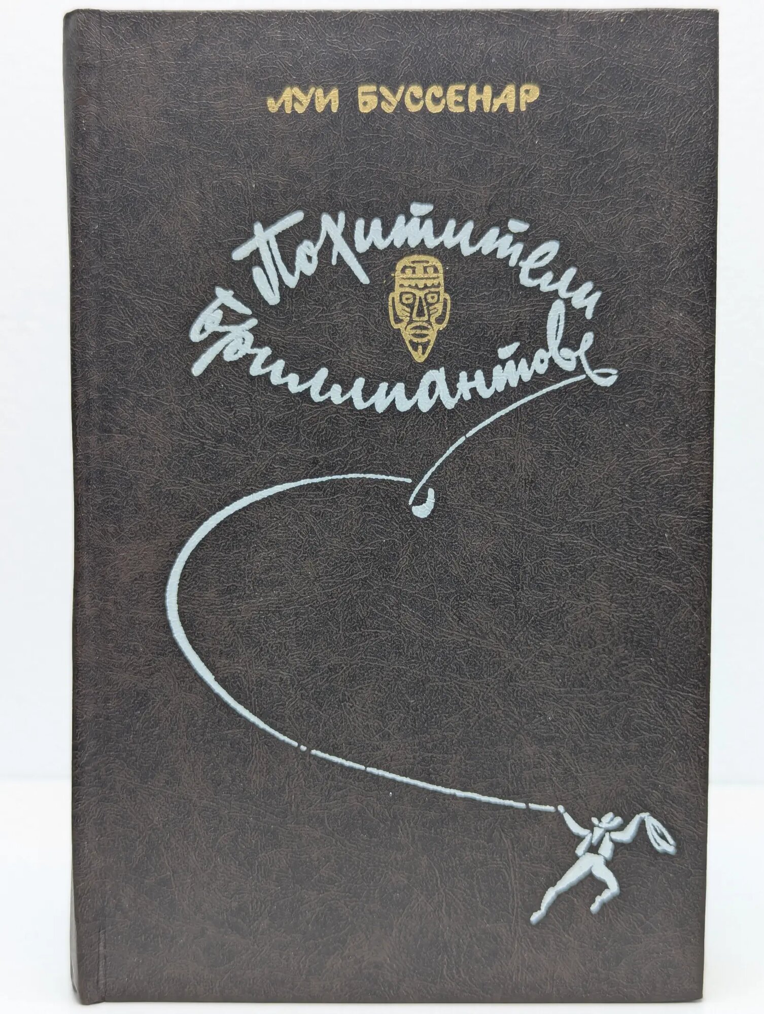 Похитители бриллиантов Буссенар Луи Анри 1982