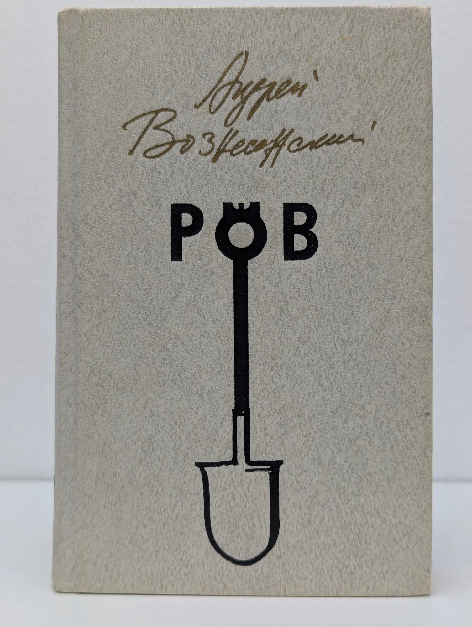Ров Вознесенский Андрей Андреевич 1987