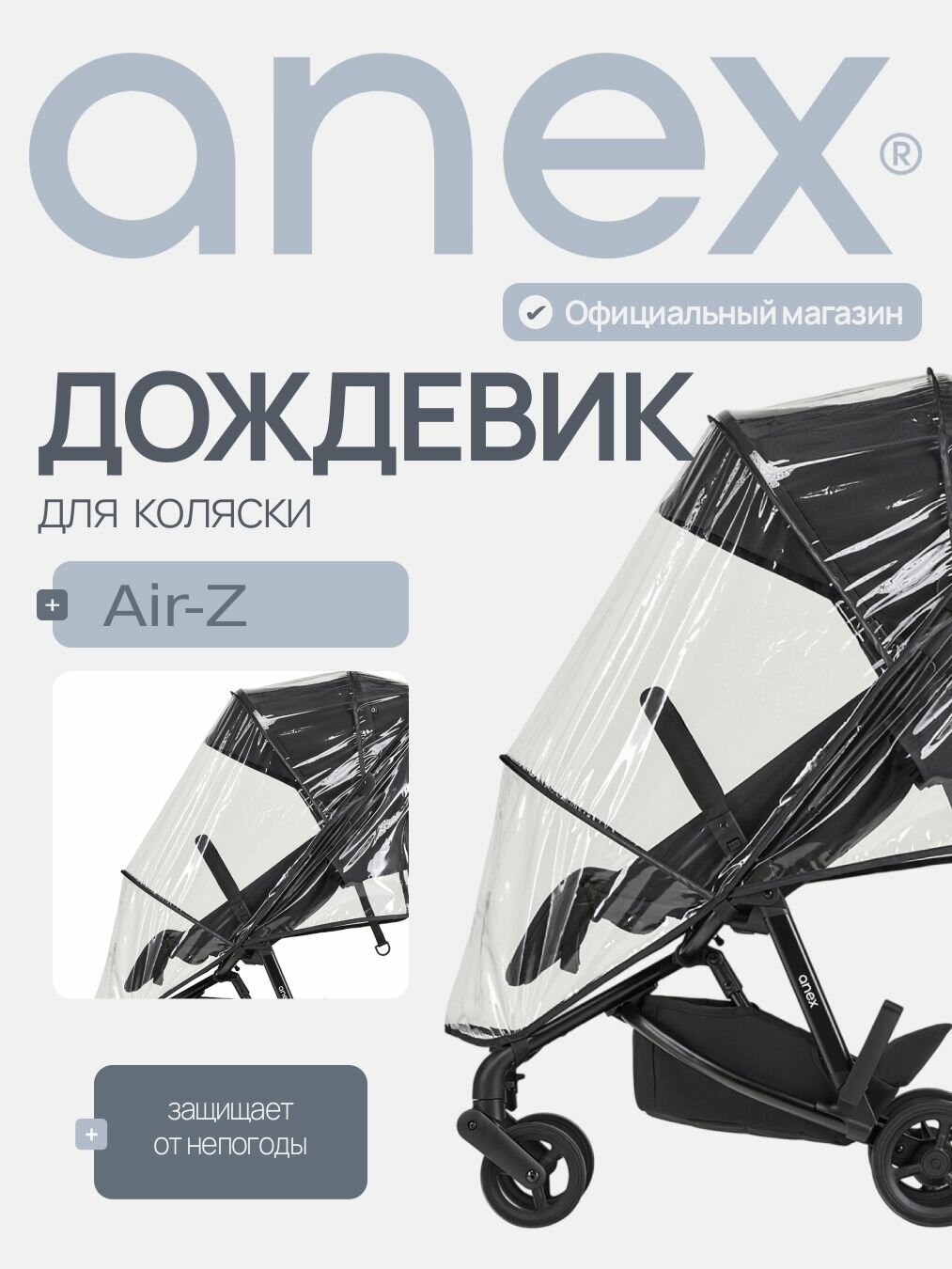Дождевик для коляски Anex Air-Z