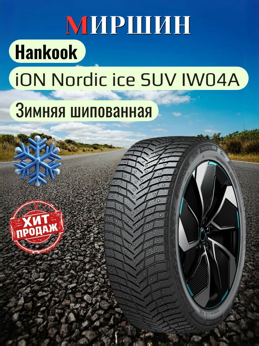 Шины Hankook iON Nordic i*ce SUV IW04A iON Nordic i*ce SUV IW04A (XL) 245/45R20 103T Зимняя