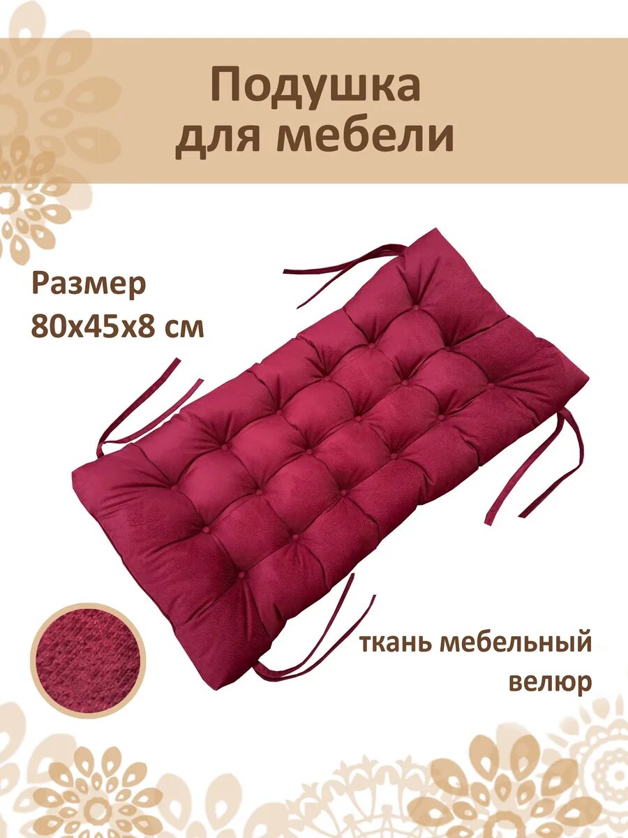 Подушка для садовой мебели, на подоконник 80x45 см