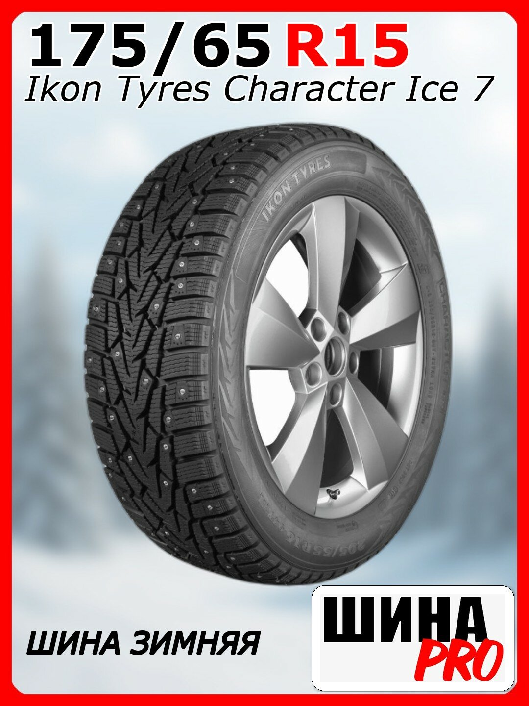 Шина зимняя шипованная Ikon Tyres 175/65/15 T 88 Ikon Character Ice 7 XL Ш. для легковых автомобилей TS77985
