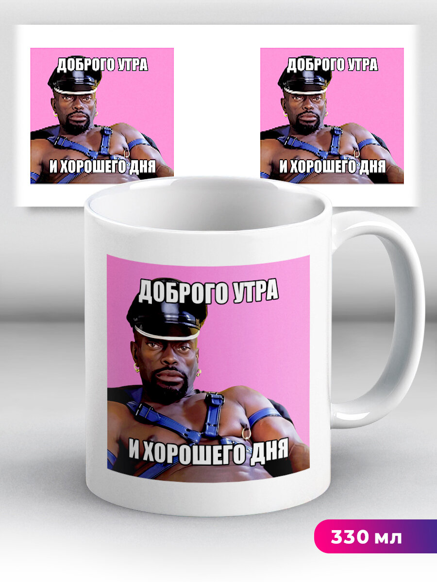 Кружка с приколом мем Доброго утра и хорошего дня Негр