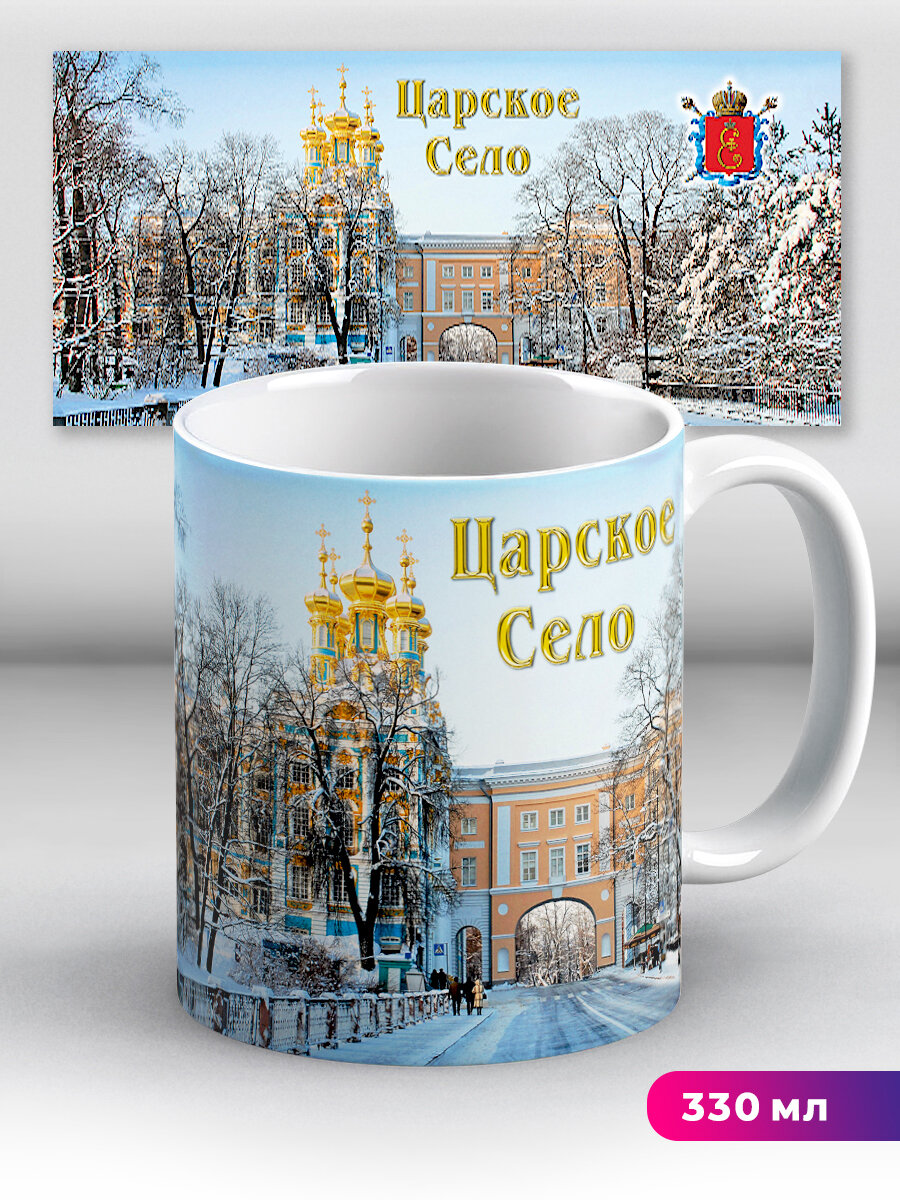 Кружка Царское село Лицей Дворец зима