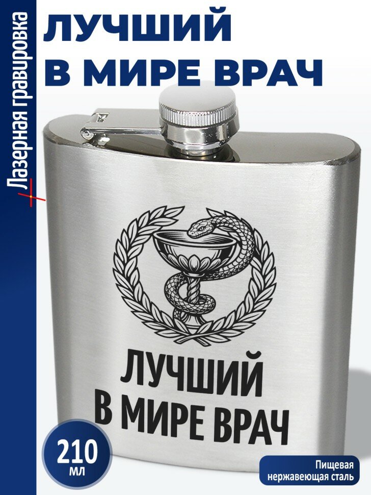Фляжка "Лучший в мире врач"