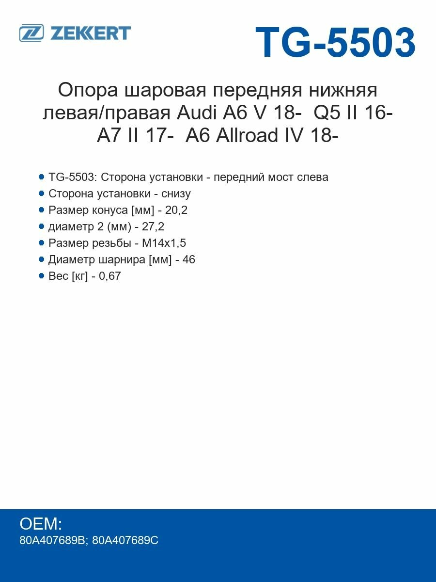 Zekkert Опора шаровая передняя нижняя левая/правая Audi A6 V 18-, Q5 II 16-, A7 II 17-, A6 Allroad IV 18-