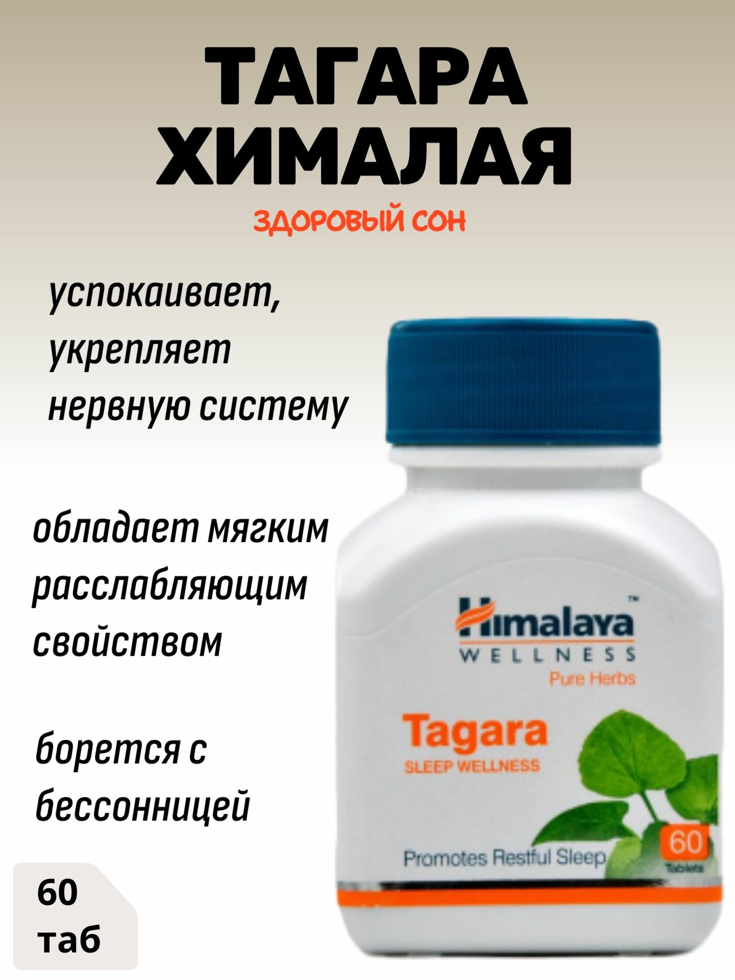 Тагара Хималая релаксант, Tagara Himalaya, 60 таб