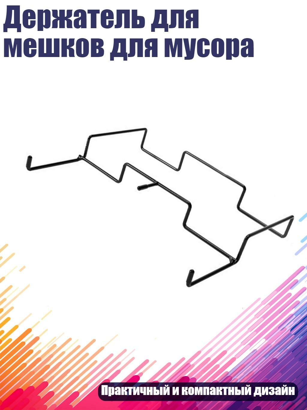 Держатель для мешков для мусора, Черный