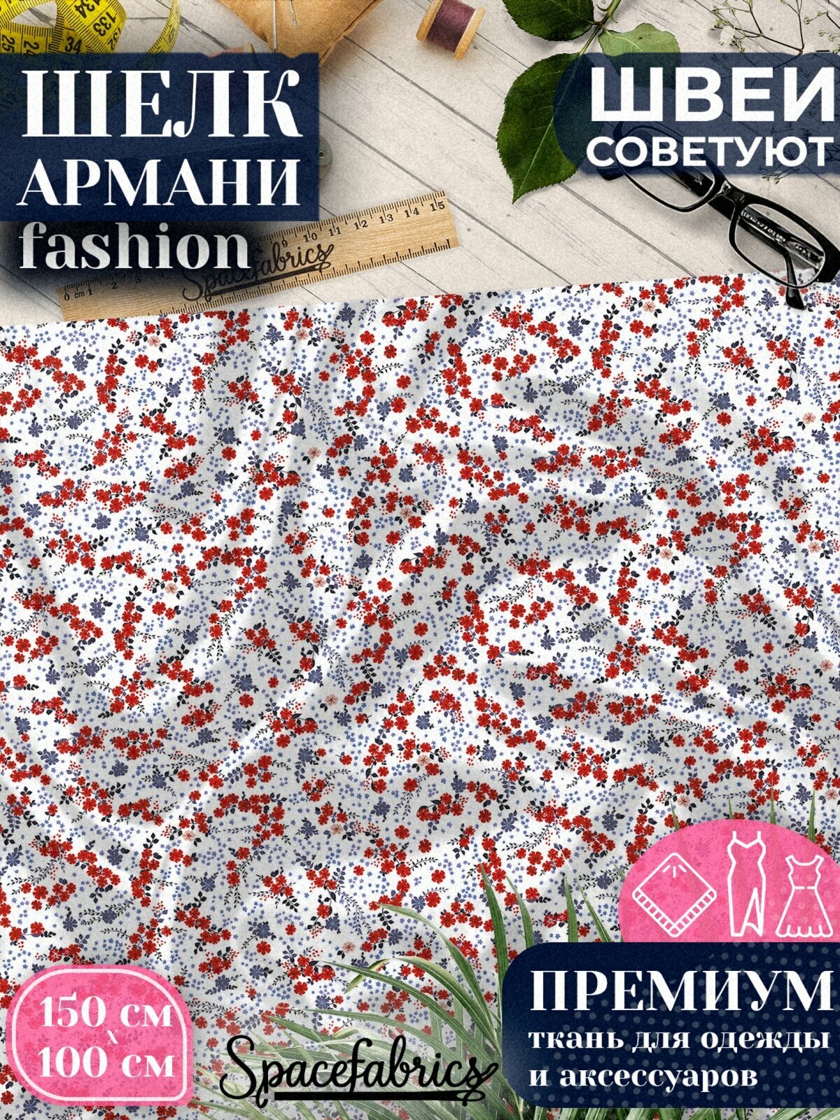 Шелк Армани, искусственный атлас шелк Armani, ткань с принтом для платков, пижам, платьев, юбок. 147*100 см, 90 г/м , отрез