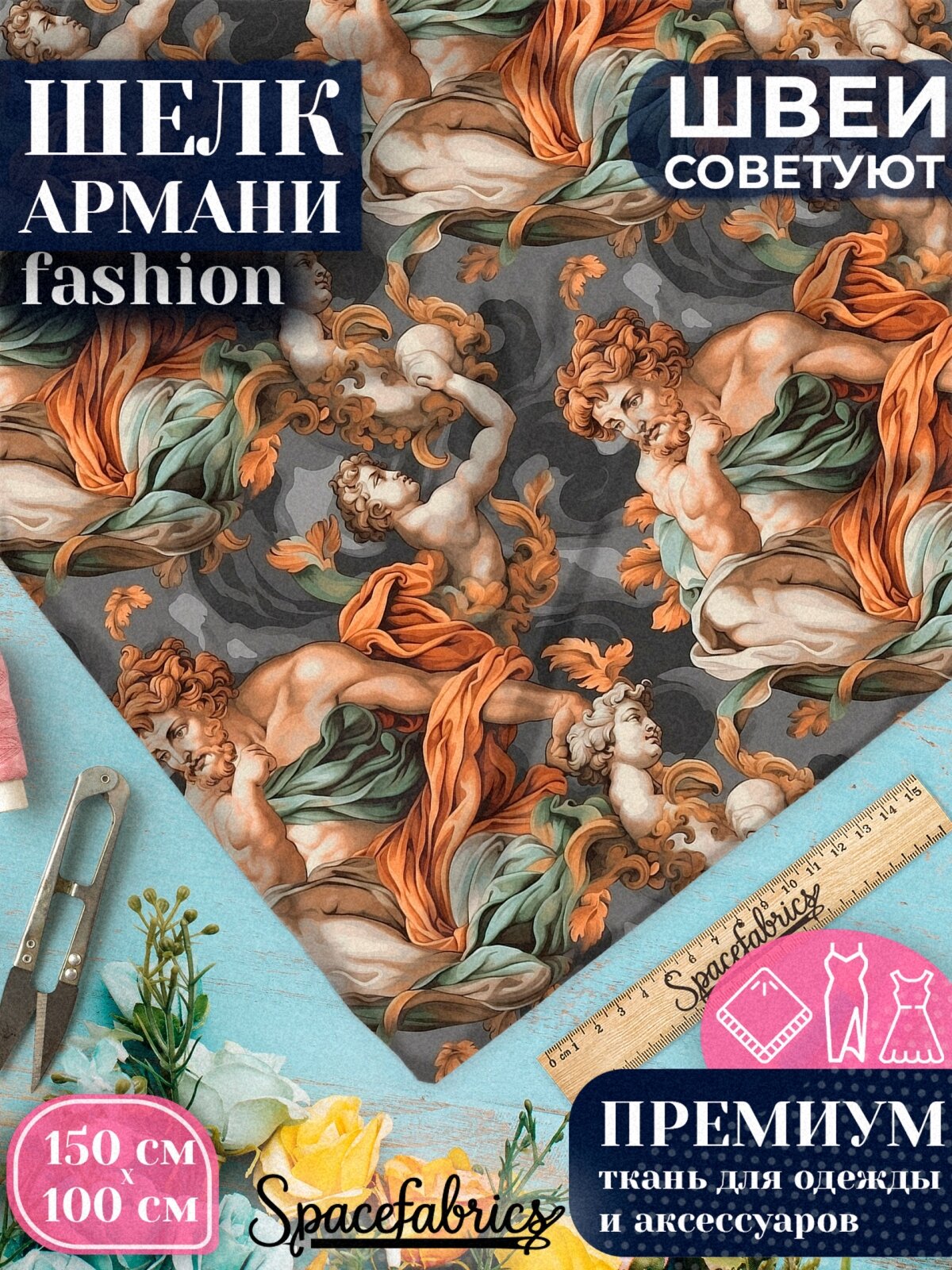 Шелк Армани, искусственный атлас шелк Armani, мягкий для костюмов, платьев, юбок. 147*100 см, 90 г/м