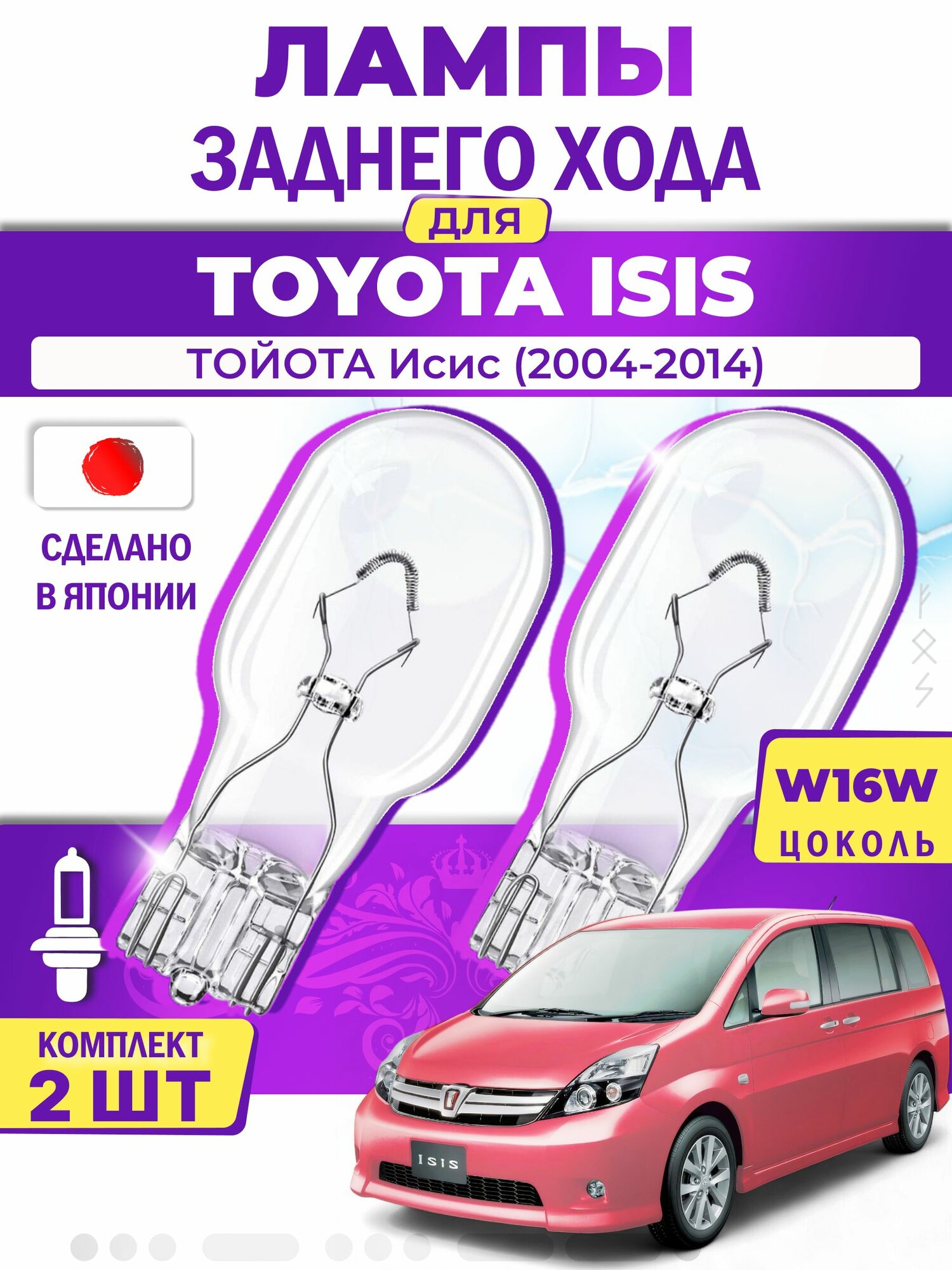 Японские лампы заднего хода TOYOTA ISIS (2004-2014) / тойота Исис, Комплект 2шт LYNXauto