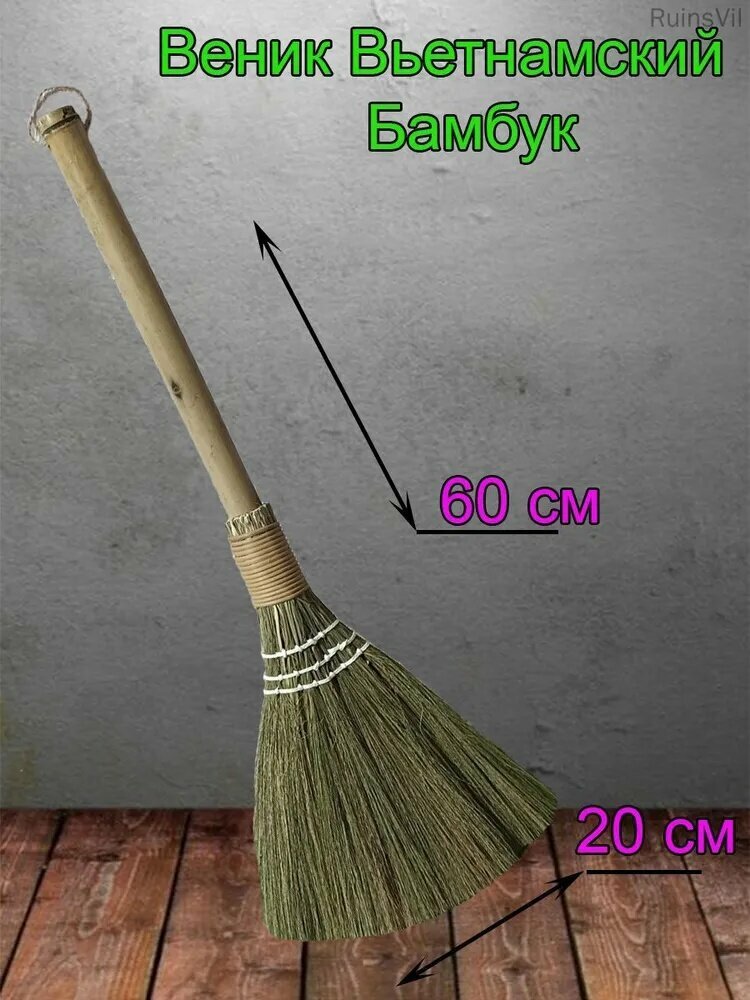 Веник для уборки Вьетнамский мини Бамбук
