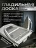Гладильная доска
