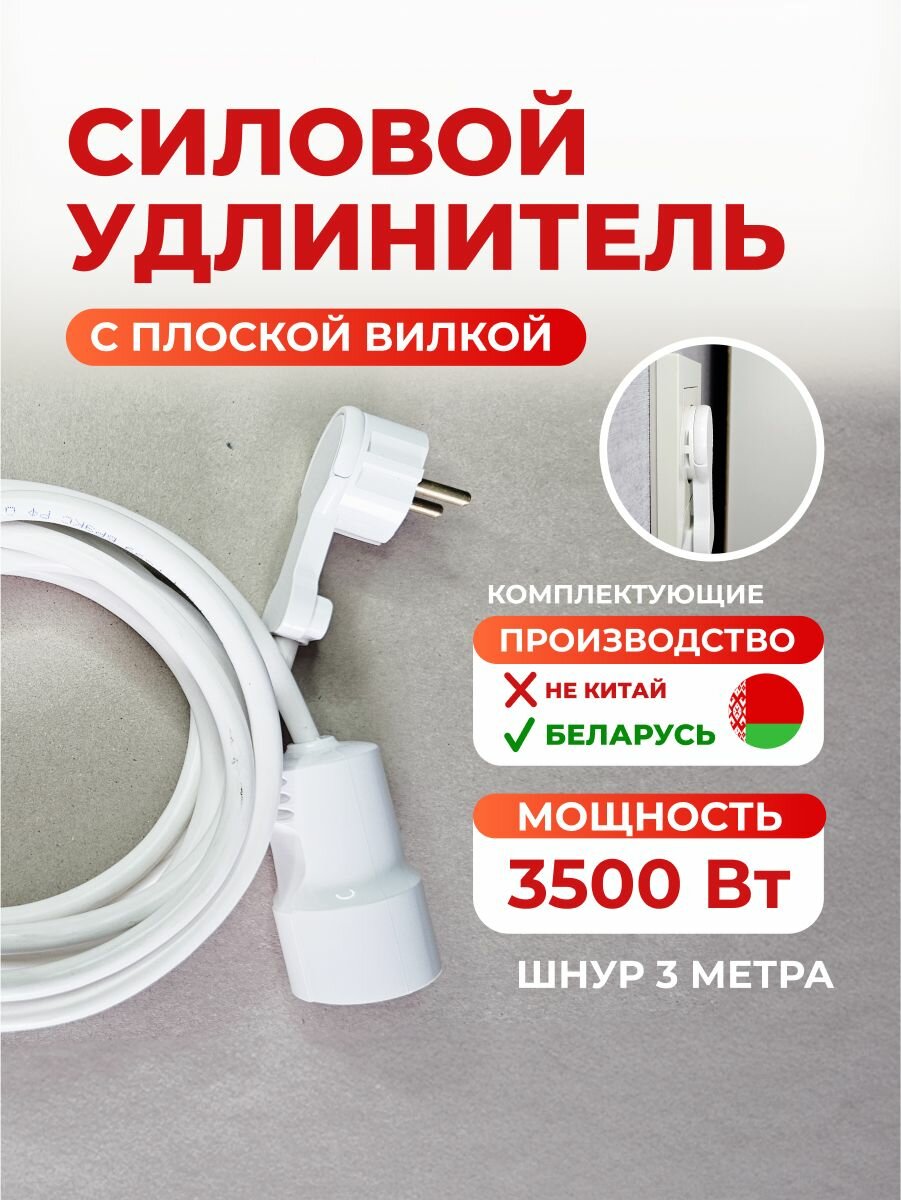 Удлинитель с плоской вилкой с заземлением 3500 Ватт, длина 3 метра, 1 розетка Беларусь.