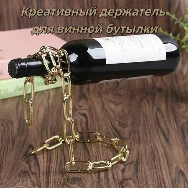 Креативный держатель для винной бутылки Длина 21 см ширина 12 см высота 19 см