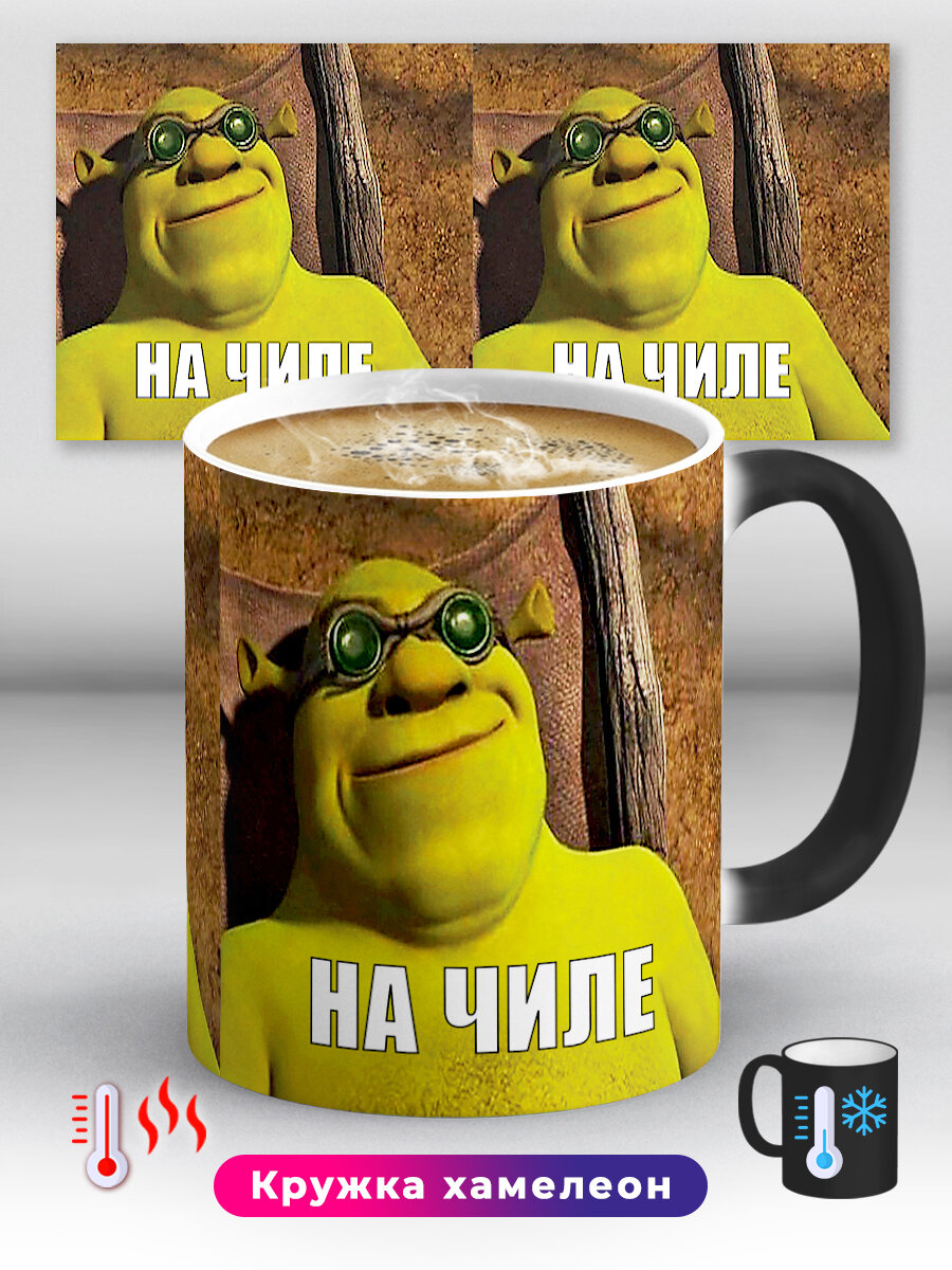 Кружка хамелеон Прикол Мем Шрек Шрекс На чиле