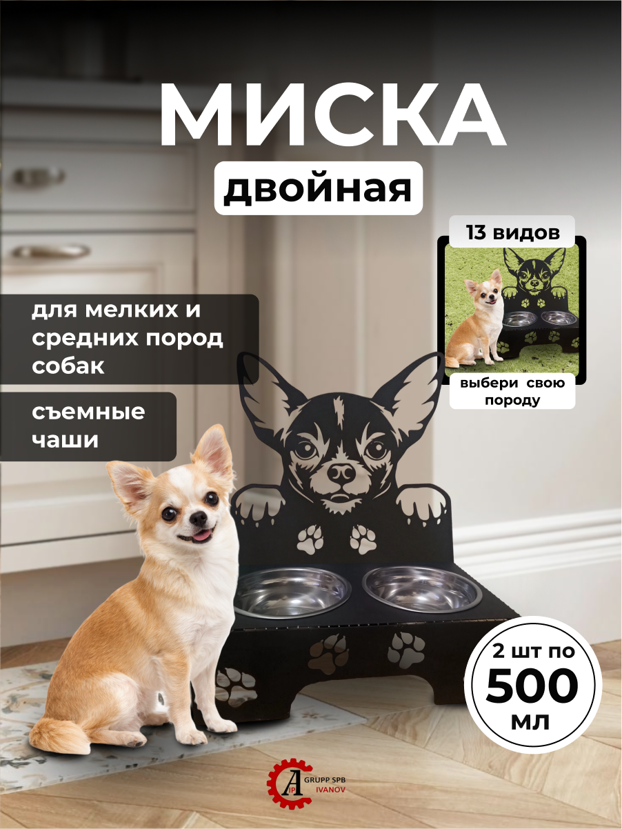 Двойная миска на подставке для мелких и средних пород собак, металл, черная, Чихуахуа