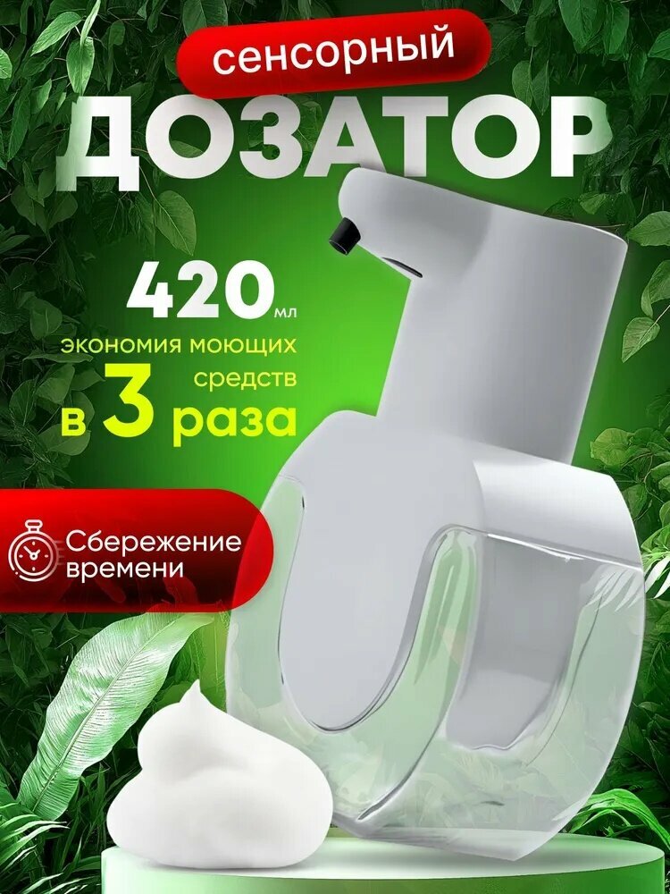Дозатор для жидкого мыла сенсорный 420 мл, 1 шт