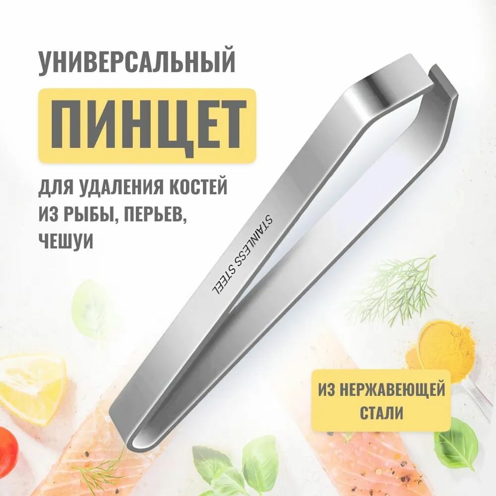 Пинцет кухонный, длина 11 см