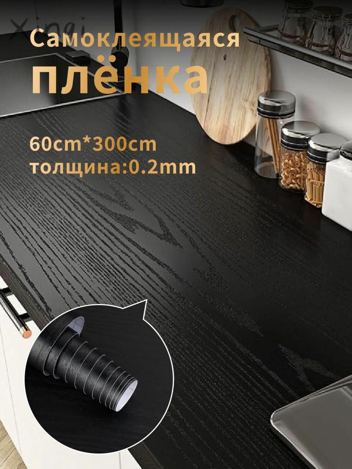 Самоклеящаяся пленка для мебели и кухни, 60 300 см, черное дерево, легко клеитсяdd21