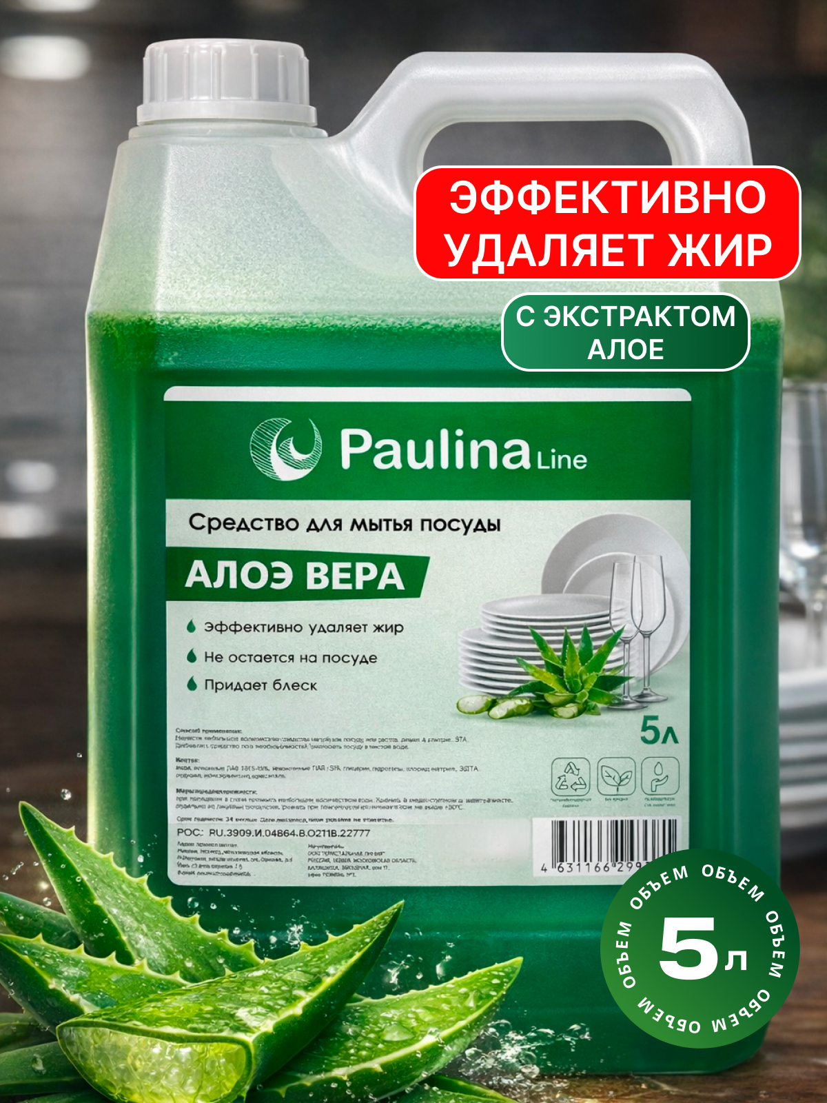 Средство для мытья посуды, гель для посуды Paulina Алоэ веры 5 литров