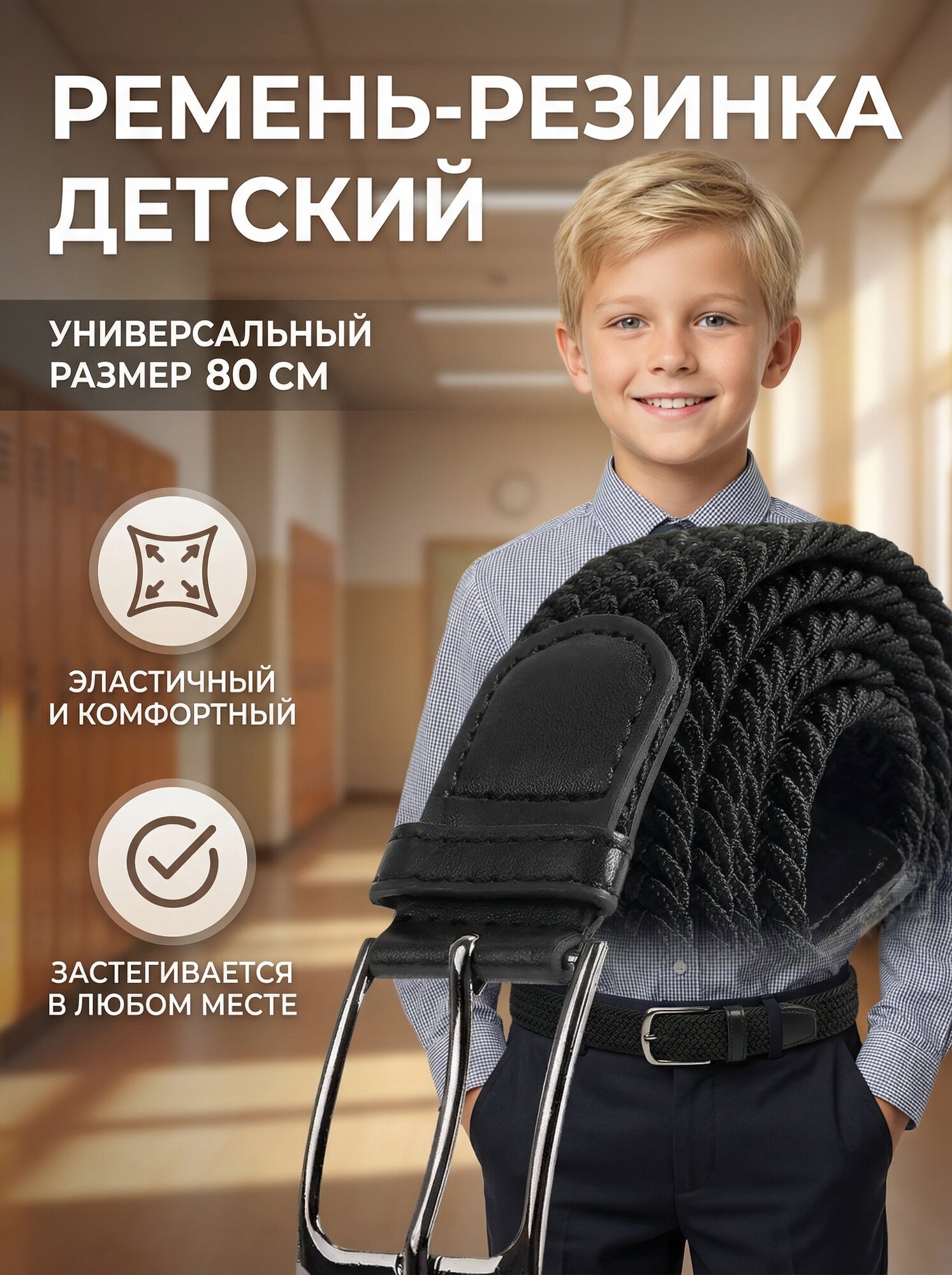 Ремень для детей