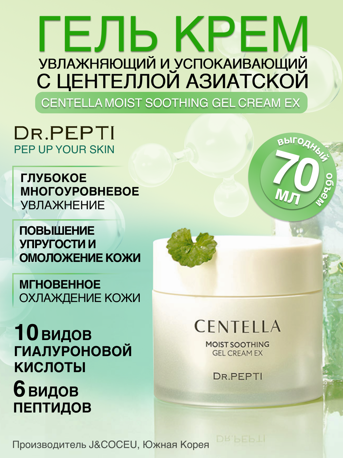 Успокаивающий и увлажняющий гель крем для лица Centella Moist Soothing Gel Cream, Dr. Pepti+, 70 мл.