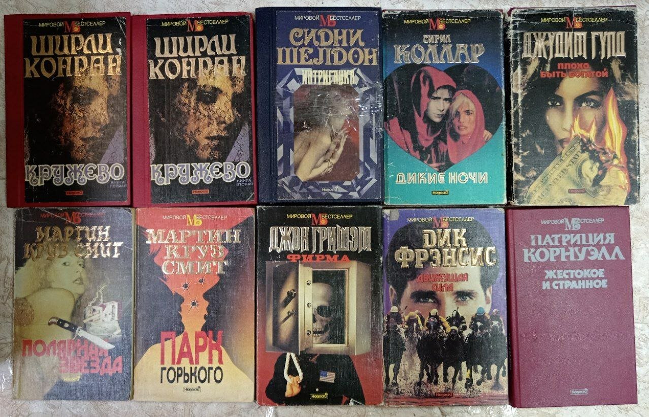 Мировой бестселлер: Коллар Дикие ночи/ Смит Парк Горького/ Гришэм Фирма и др. (комплект из 10 книг секонд-хенд)