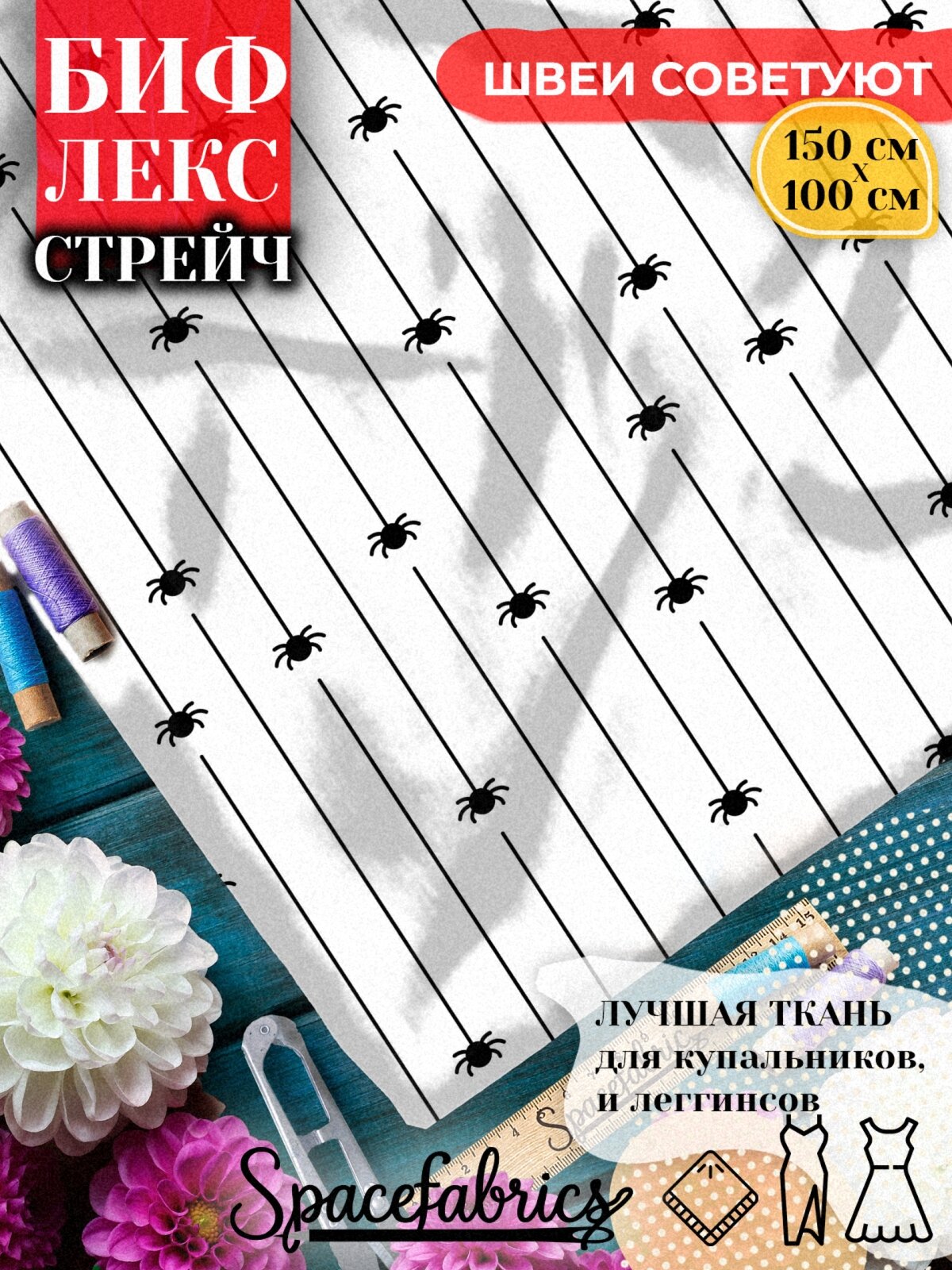 Бифлекс ткань для шитья и рукоделия, 240 г/м2, отрез 150х100 см, трикотажная стрейч ткань с принтом