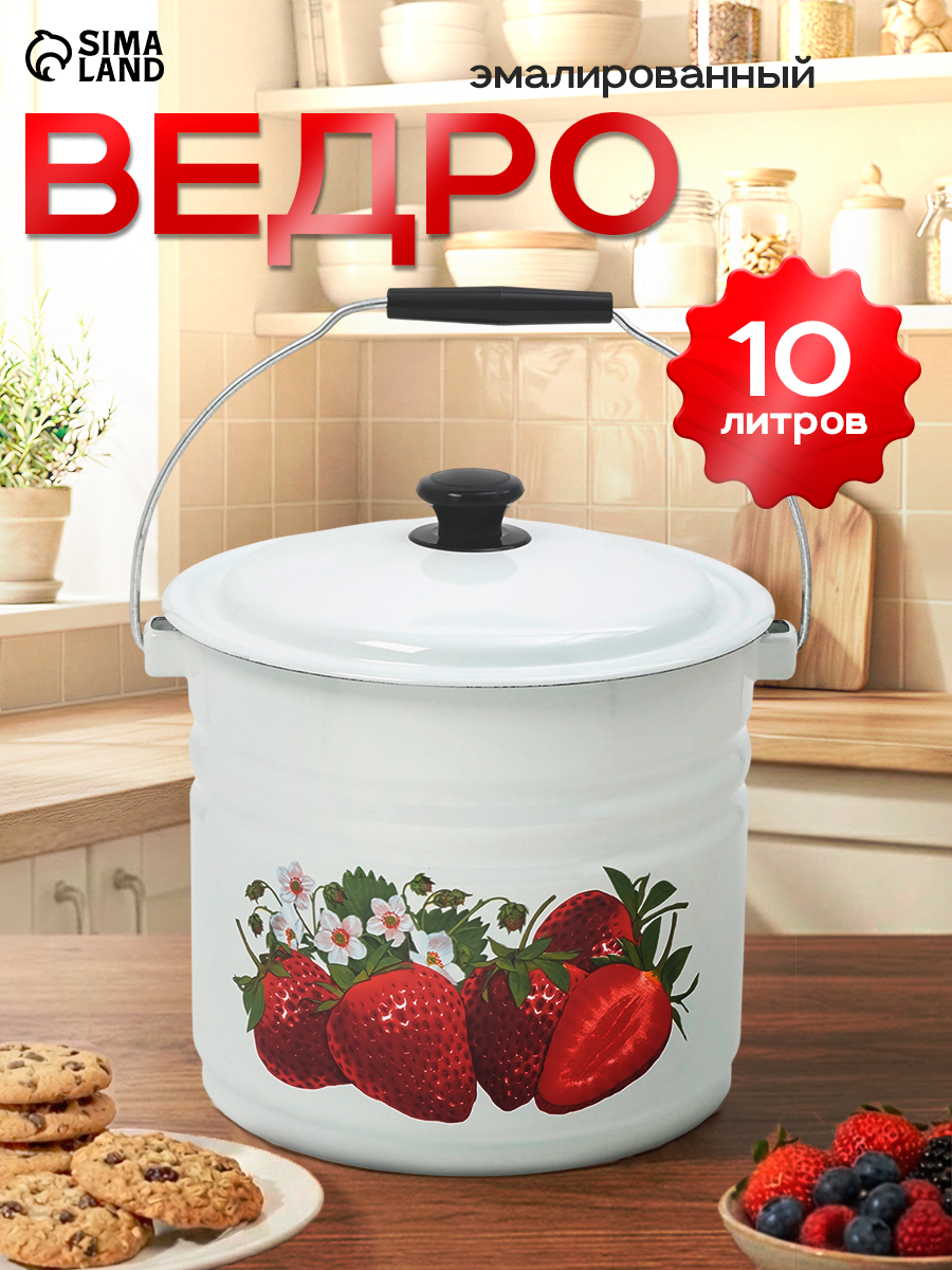 Ведро эмалированное для готовки, 10 л, с крышкой и ручкой, цвет белое