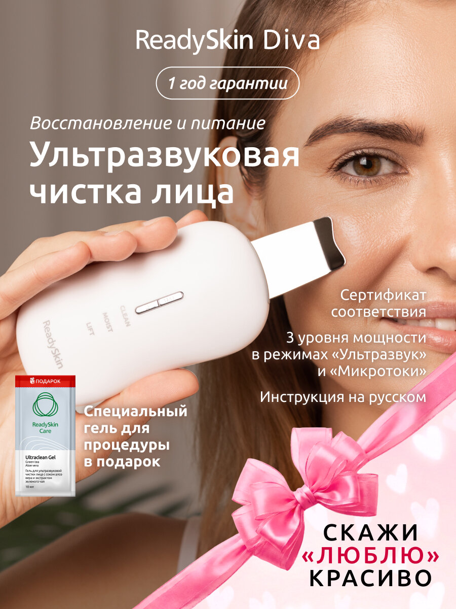 Аппарат для ультразвуковой чистки лица, массажа и микротокового лифтинга ReadySkin Diva