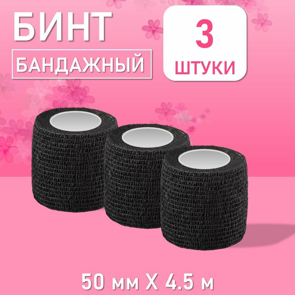 Бинт эластичный бандажный, для тату 50мм х 4,5м черный, 3 шт